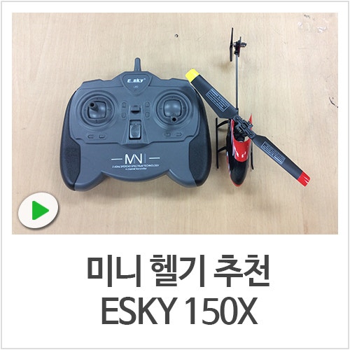 입문용 4채널 미니 헬기 - ESKY 150X 소개 : 네이버 블로그