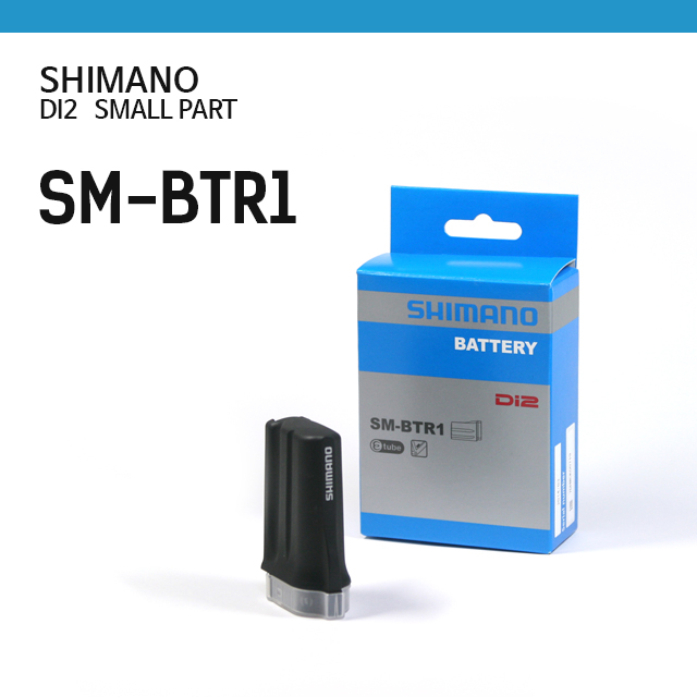 [시마노] Di2 스몰파트 SM-BTR1 (배터리) (박스신품) 구매대행 : 네이버 블로그
