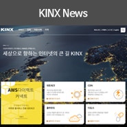 새로운 KINX 홈페이지를 만나보세요! : 네이버 블로그