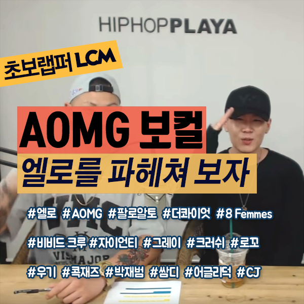 AOMG 엘로, 그를 파헤쳐 보자 : 네이버 블로그