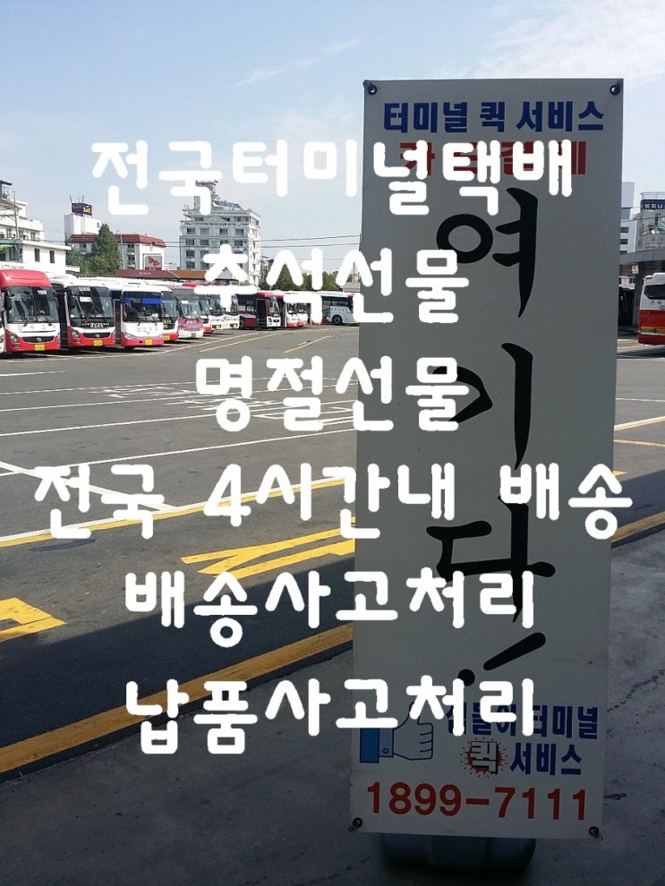 이천터미널 첫차 막차 고속버스시외버스 추석선물명절선물생물수화물여권캐리어근조기상조용품 배송사고배달사고납품사고