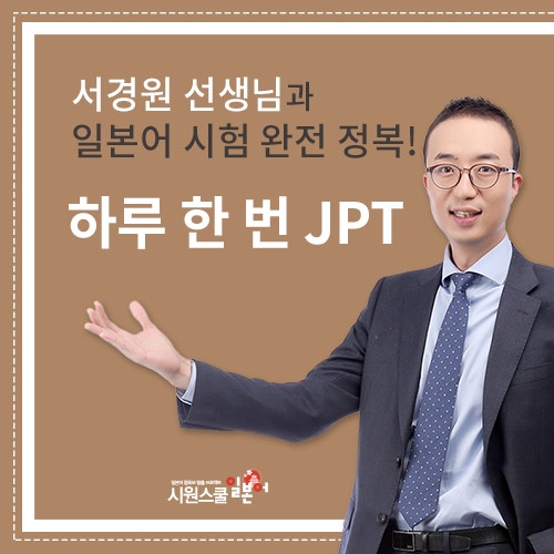 [시원스쿨 일본어]하루 한 번 JPT : 네이버 블로그