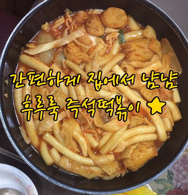 안산 월피동 맛집 포장으로 간편하게 즐기는 후루룩 즉석떡볶이 네이버 블로그
