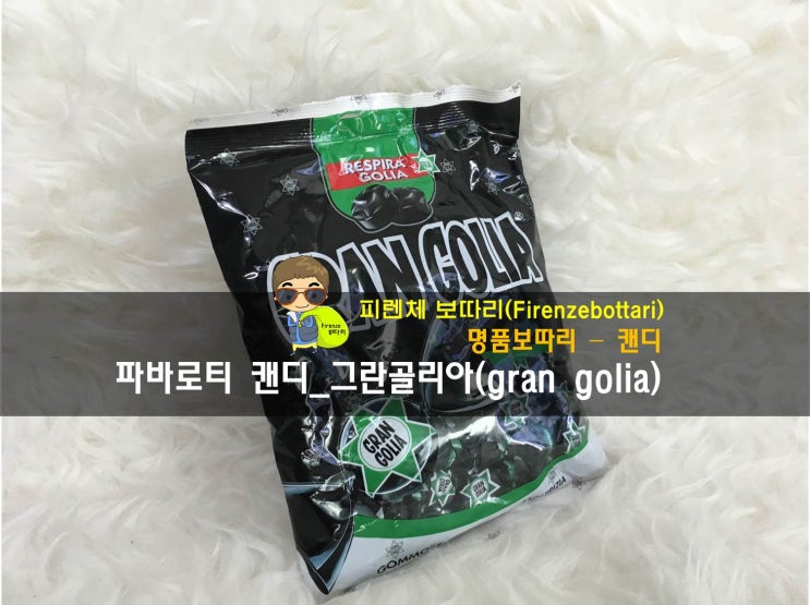 [판매중]이탈리아 파바로티캔디_그란골리아(GRAN GOLIA) : 네이버 블로그