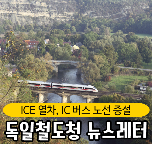 Db 유럽레일 뉴스레터 독일철도청에서 전하는 열차정보 안내 네이버 블로그