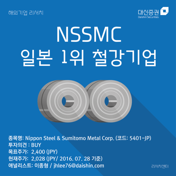 대신증권 해외기업 리서치 - NSSMC (Nippon Steel & Sumitomo Metal Corp.) : 네이버 블로그