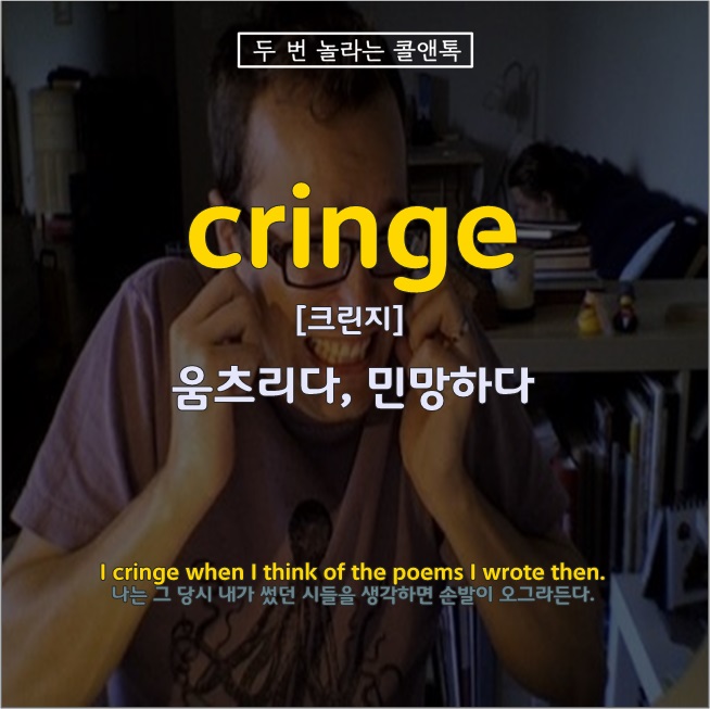 민망하다"cringe" : 네이버 블로그