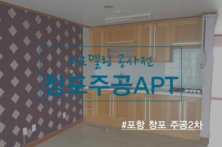 포항인테리어 포항 창포주공아파트 2차포항 인테리어포항 리모델링포항 한샘주공아파트 리모델링주공아파트 인테리어바스엔