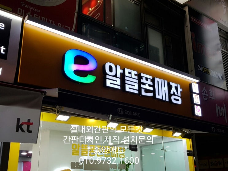 부산 해운대 간판led 간판e 알뜰폰매장핸드폰 매장간판led파노라마타공시트경관조명해운대중앙애드 네이버 블로그