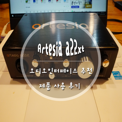 [장비 리뷰] Artesia a22xt 오디오인터페이스 제품 사용후기 /홈레코딩 입문, 인터넷방송 유저에게 강력 추천 ...
