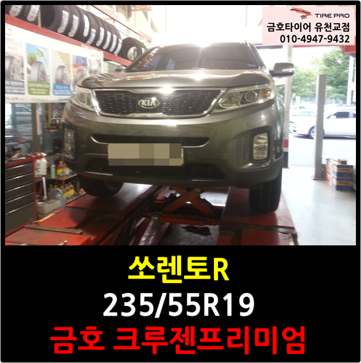 대구타이어 전문 금호타이어 타이어프로 유천교점 쏘렌토r 23555r19 금호 크루젠프리미엄 대구타이어 최저가and최상의