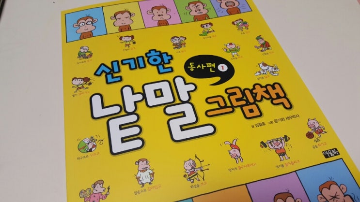 엄마랑 홈스쿨 신기한 낱말그림책 그림을 통해 정확한 어휘를 배우고 아이들 어휘확장에 좋은 책이예요 네이버 블로그