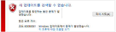 윈도우 업데이트 문제발생 (코드 800B0001) : 네이버 블로그