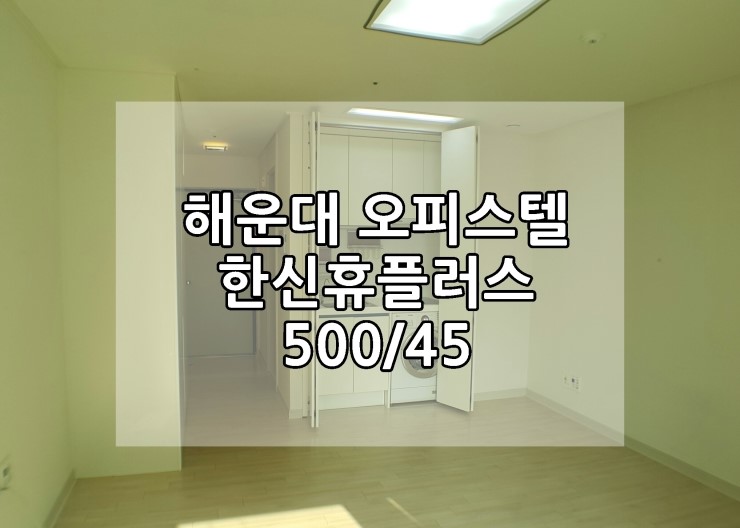 해운대 전망멋진 오피스텔 임대해운대 풀옵션 오피스텔해운대 한신휴플러스 네이버 블로그
