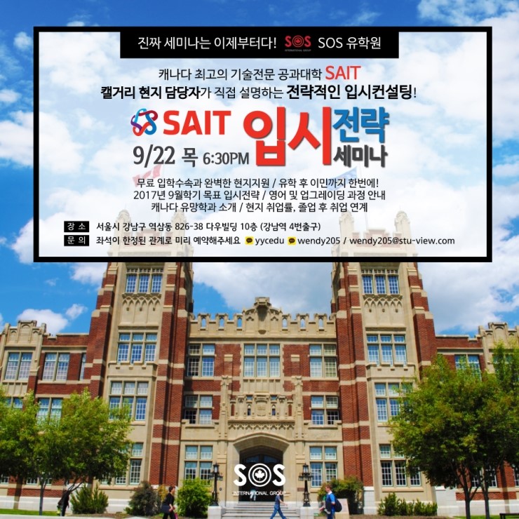 [캐나다유학/캘거리세이트] 9/22 목! 서울에서 열리는 세이트 SAIT 입시전략 세미나!! : 네이버 블로그