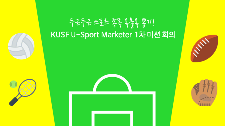 [KUSF U-Sport Marketer 1기] 두근두근 복불복 뽑기, 1차 미션 회의! : 네이버 블로그