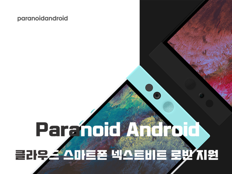 Paranoid Android, 클라우드 스마트폰 넥스트비트 로빈 지원 : 네이버 블로그