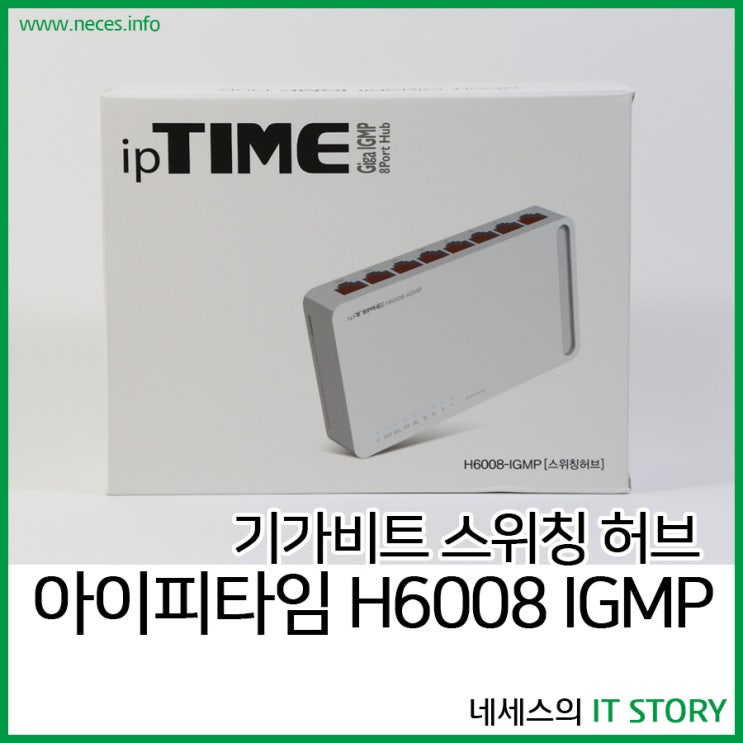 기가비트 허브 아이피타임 H6008-IGMP : 네이버 블로그
