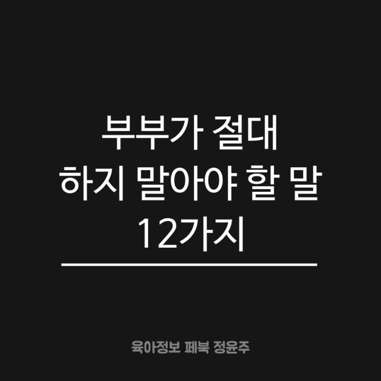 부부가 절대 하지 말아야 할 말 12가지 네이버 블로그