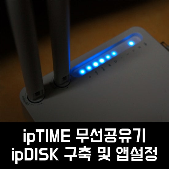 ipTIME 공유기로 NAS 설정 ipDISK : 네이버 블로그