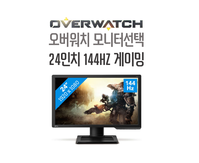 오버워치모니터 선택 / 벤큐 BenQ XL2411T / 게임을 위한 144hz 24인치 모니터 : 네이버 블로그