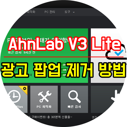AhnLab V3 Lite 광고 팝업 5초만에 없애는 방법 : 네이버 블로그