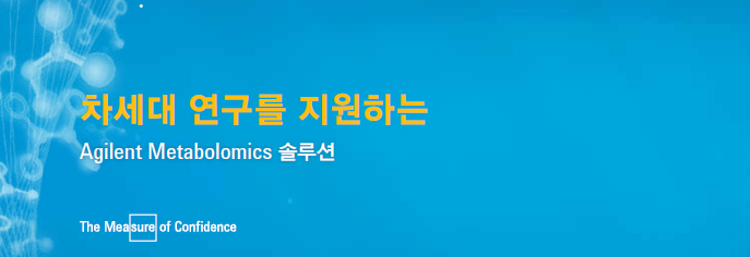애질런트 / 차세대 연구를 지원하는 Agilent Metabolomics 솔루션 : 네이버 블로그