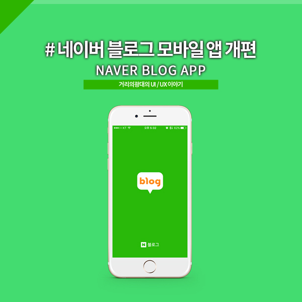 # 네이버 블로그 모바일 앱이 개편되었다. - UI UX : 네이버 블로그