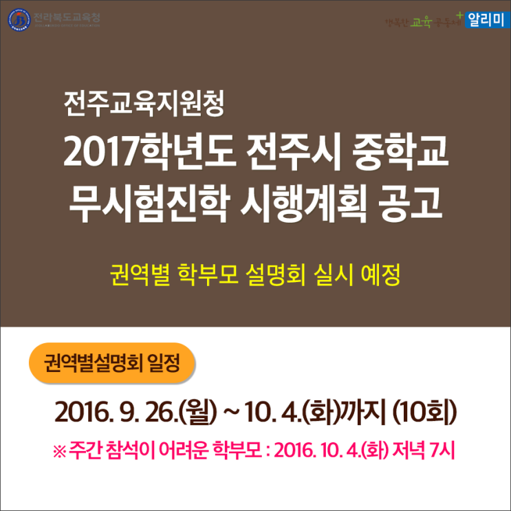 전주교육지원청 2017학년도 전주시 중학교 무시험진학 시행계획 공고 전라북도교육청 네이버 블로그
