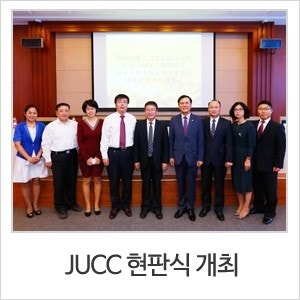 중원대학교, 중국에 캠퍼스가 생긴다? - JUCC 현판식 개최 : 네이버 블로그