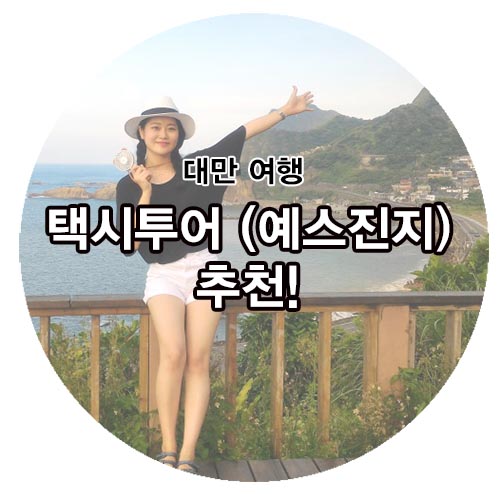 [대만 여행 팁] 대만 여행 택시투어(예스진지) 업체 추천 : 네이버 블로그
