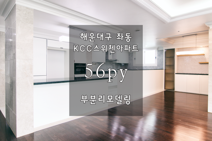 해운대구 좌동kcc스위첸 56평형리모델링 좌동 Kcc스위첸아파트해운대아파트좌동아파트ti인테리어 네이버 블로그