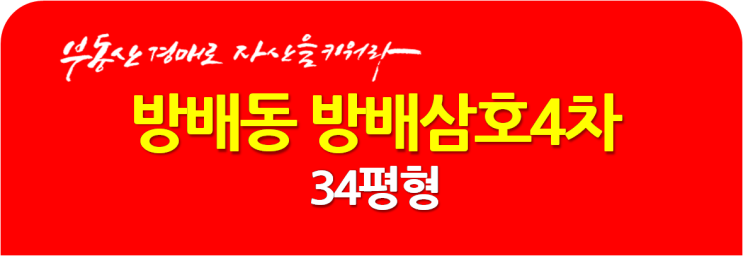 서초구아파트경매 방배동 방배삼호4차아파트 34평형 신삼호아파트재건축 네이버 블로그