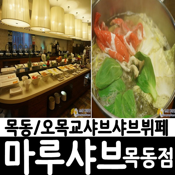 오목교역맛집 마루샤브위치 메뉴 가격 영업시간 목동샤브샤브뷔페추천 네이버 블로그