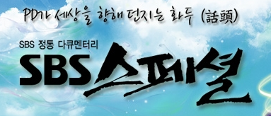 SBS스페셜 392회 [행복 공간 찾기] : 네이버 블로그