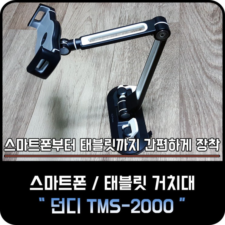 던디 TMS-2000 프리미엄 스마트폰 거치대, 태블릿 거치대 사용 후기! : 네이버 블로그