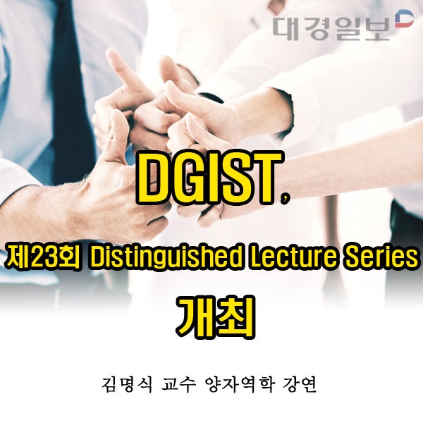 [대경일보] DGIST, 제23회 Distinguished Lecture Series 개최 : 네이버 블로그
