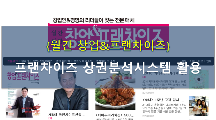 나이스비즈맵 프랜차이즈 기업을 위한 상권분석 시스템 활용사례 네이버 블로그