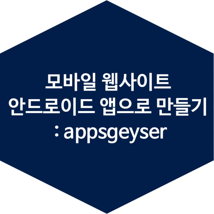 모바일 웹사이트 안드로이드 앱으로 만들기 : appsgeyser : 네이버 블로그