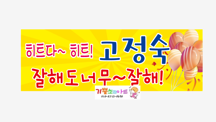 현수막플랜카드누가누가잘하나현수막피켓응원피켓피켓제작예쁜현수막응원현수막연예인굿즈에니메이션굿즈노래자랑현수막고희