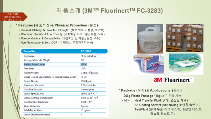 3M Fluorinert FC-3283 제품정보 : 네이버 블로그