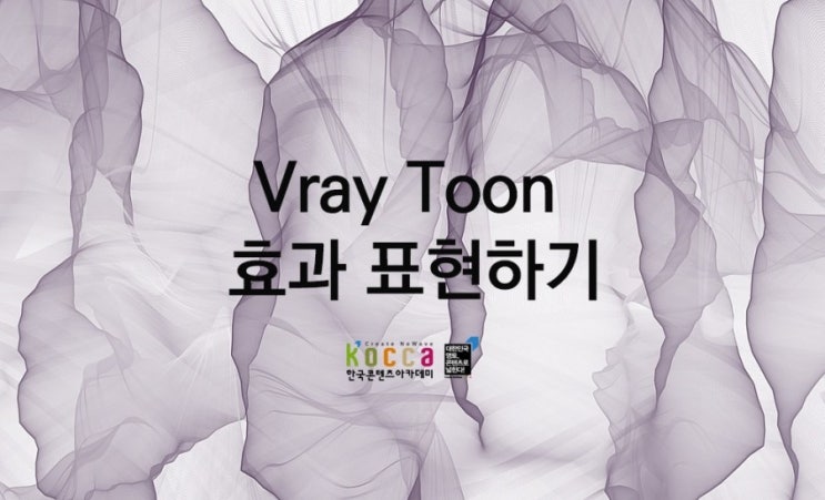 Vray Toon 효과 표현하기 : 네이버 블로그