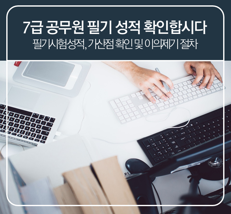 2016년 국가직 7급 공무원 필기시험 성적 확인 및 이의제기 네이버 블로그