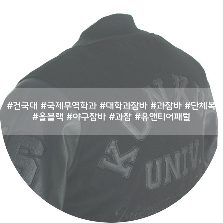 유앤티어패럴 건국대 국제무역학과 대학과잠바 과잠바 과잠 올블랙 야구잠바 단체복 제작후기 네이버 블로그