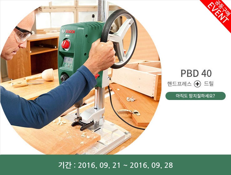 BOSCH 드릴링 핸드프레스 PBD40 공동구매( 9.21~28 ) : 네이버 블로그
