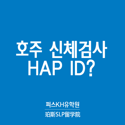 [호주 신체검사 ID] HAP, Unique ID? 뭐지? : 네이버 블로그