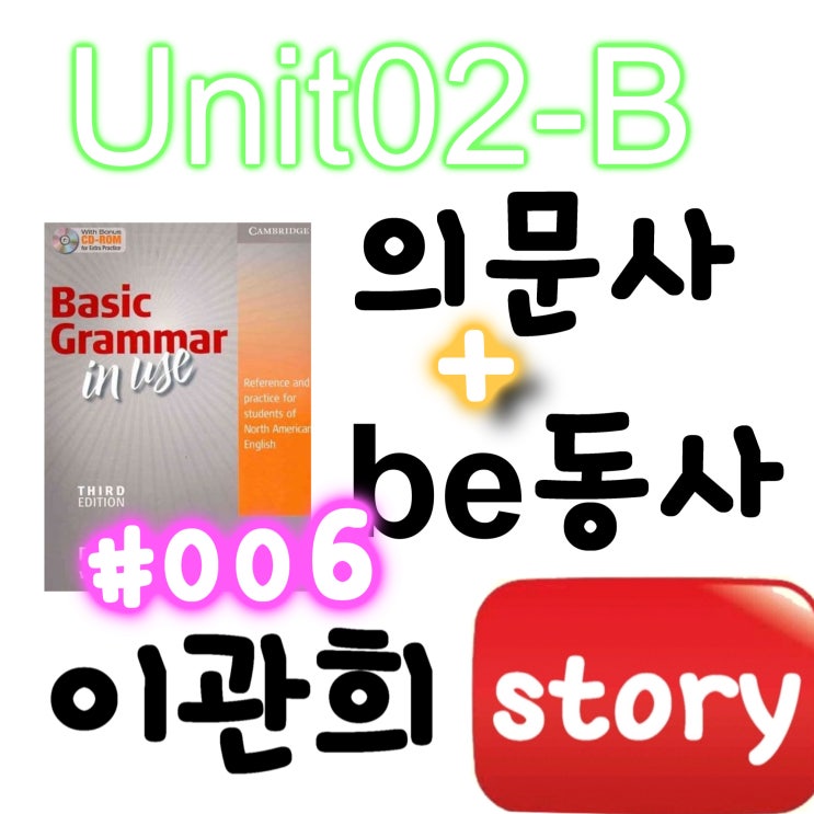 Grammar In Use 강의 의문사 있는 Be동사 의문문 어떻게 만들지 유닛02 B Ep06 네이버 블로그
