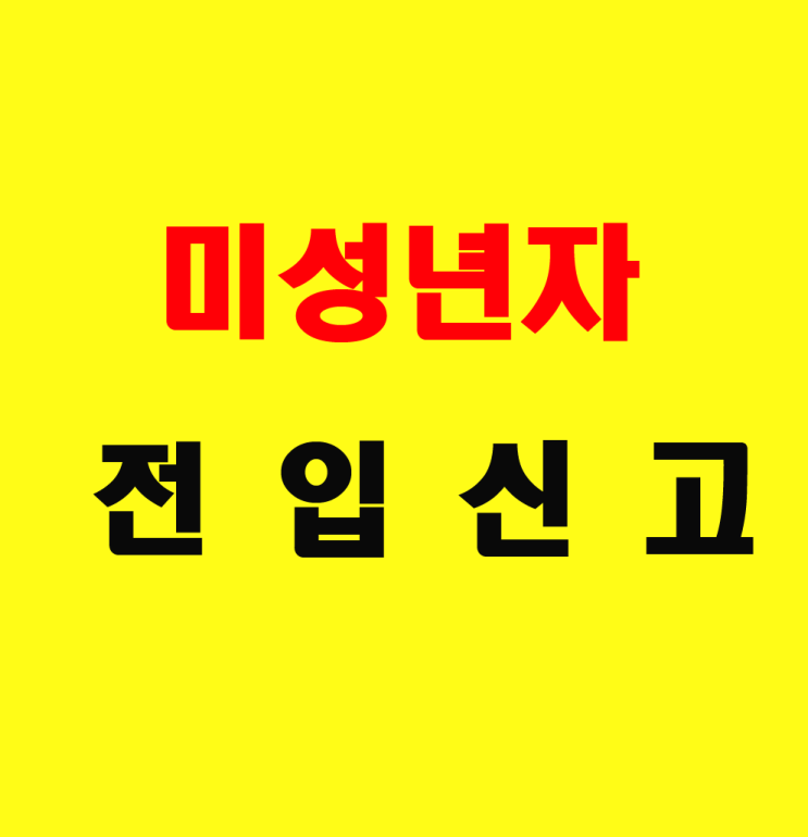 미성년자 전입신고 미성년자가 혼자서 전입신고 할 수 있을까요 네이버 블로그