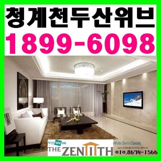 신당동 청계천 두산위브더제니스 분양가 할인해요 중구 아파트 네이버 블로그