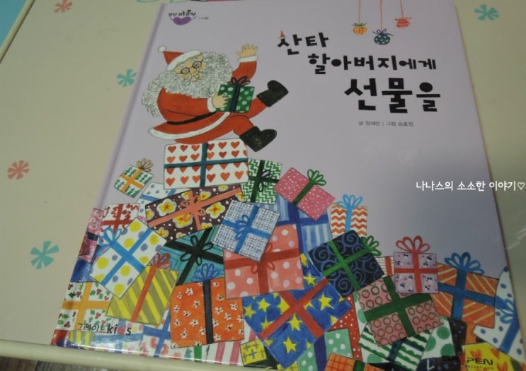 유아전집추천 산타할아버지에게 선물을 읽고 유아인성 나눔을 배워요 네이버 블로그